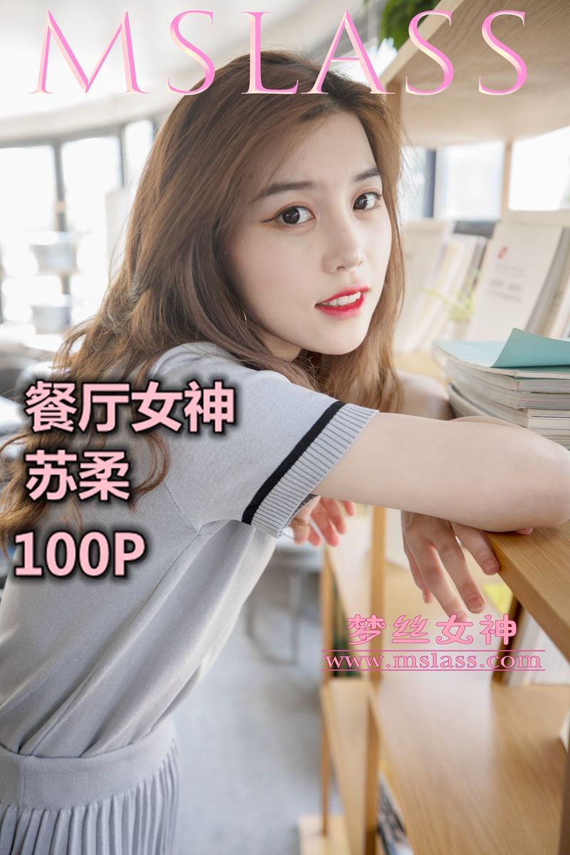 [MSLASS梦丝女神] 2019-05-02 苏柔 假日餐厅女神 [103P/1V/1.16G]-遇上图